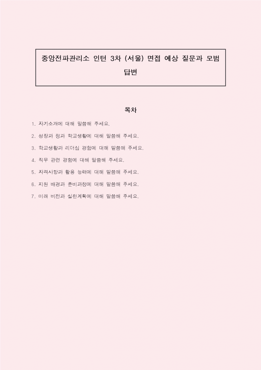 중앙전파관리소 인턴 3차 (서울) 면접 예상 질문과 모범 답변