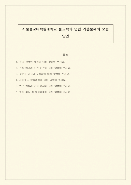 서울불교대학원대학교 불교학과 면접 기출문제와 모범 답안