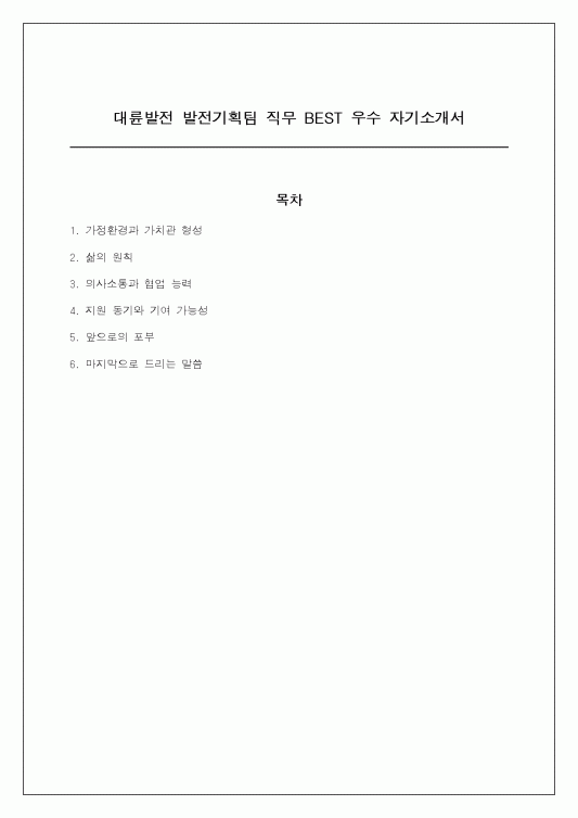 대륜발전 발전기획팀 직무 BEST 우수 자기소개서