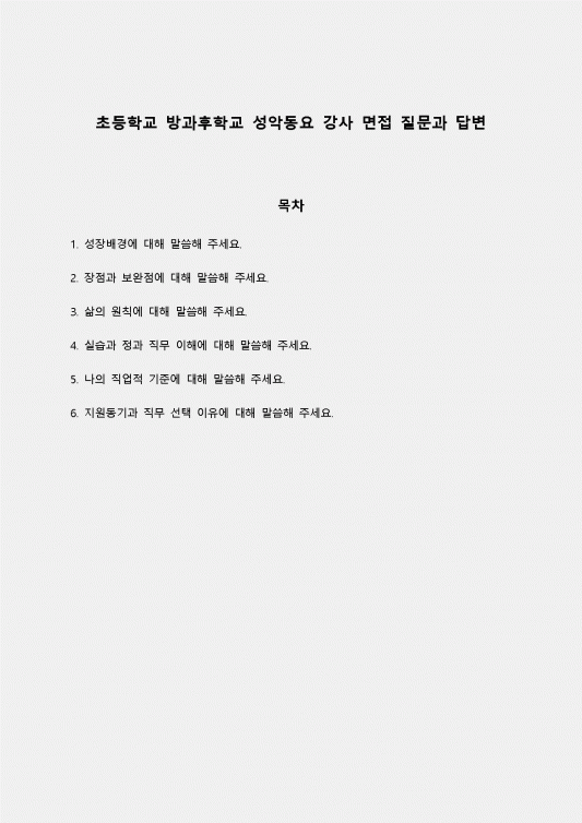 초등학교 방과후학교 성악동요 강사 면접 질문과 답변