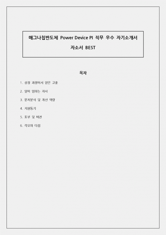 매그나칩반도체 Power Device PI 직무 우수 자기소개서 자소서 BEST