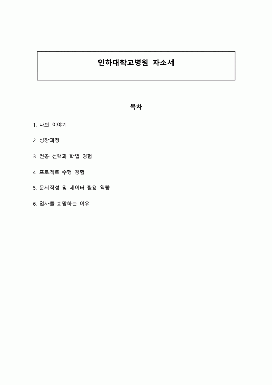 인하대학교병원 자소서