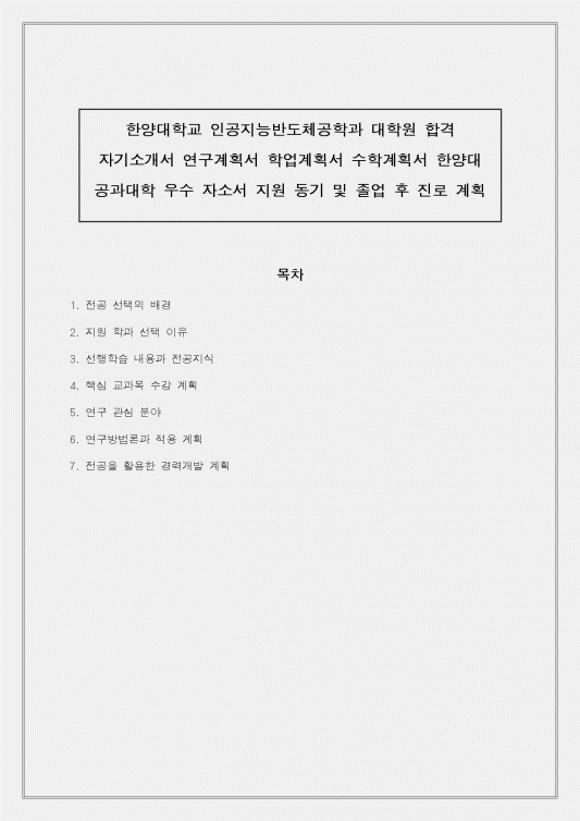 한양대학교 인공지능반도체공학과 대학원 합격 자기소개서 연구계획서 학업계획서 수학계획서 한양대 공과대학 우수 자소서 지원 동기 및 졸업 후 진로 계획