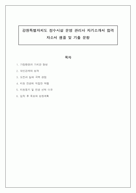 강원특별자치도 정수시설 운영 관리사 자기소개서 합격 자소서 샘플 및 기출 문항