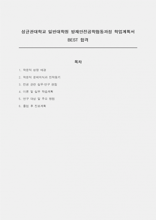 성균관대학교 일반대학원 방재안전공학협동과정 학업계획서 BEST 합격