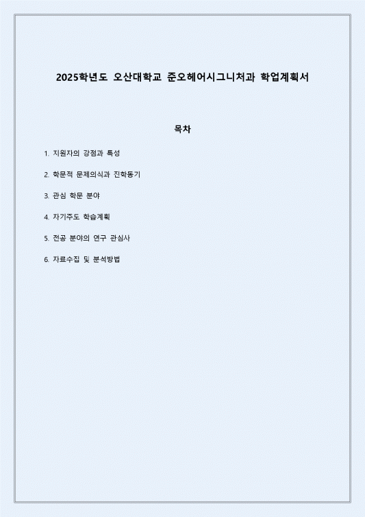 2025학년도 오산대학교 준오헤어시그니처과 학업계획서