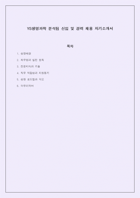 YS생명과학 분석팀 신입 및 경력 채용 자기소개서