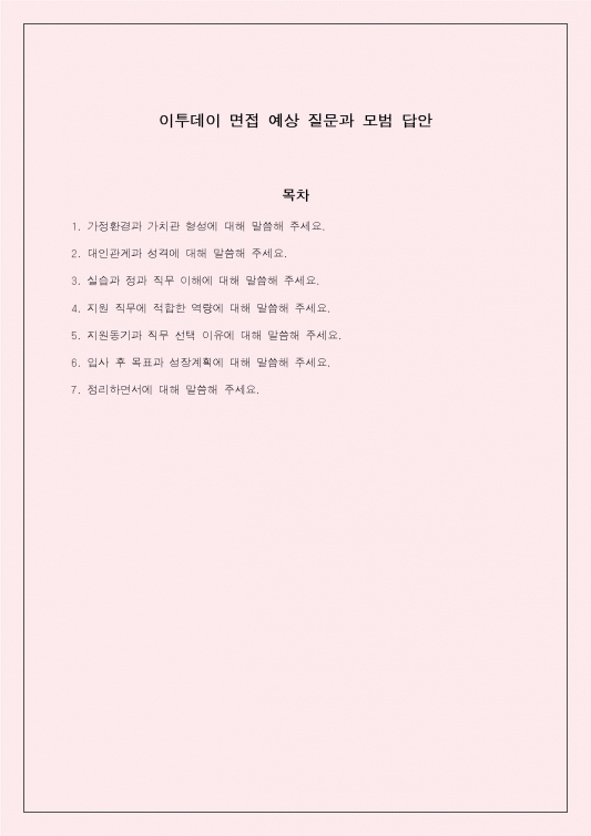이투데이 면접 예상 질문과 모범 답안