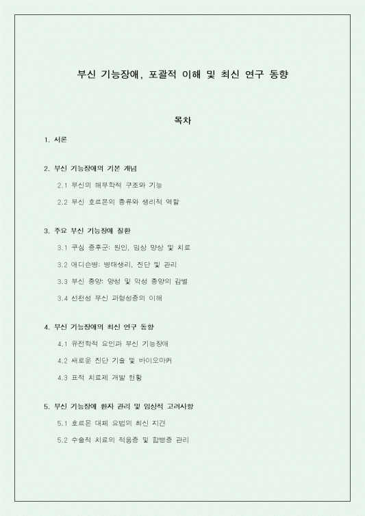 부신 기능장애, 포괄적 이해 및 최신 연구 동향
