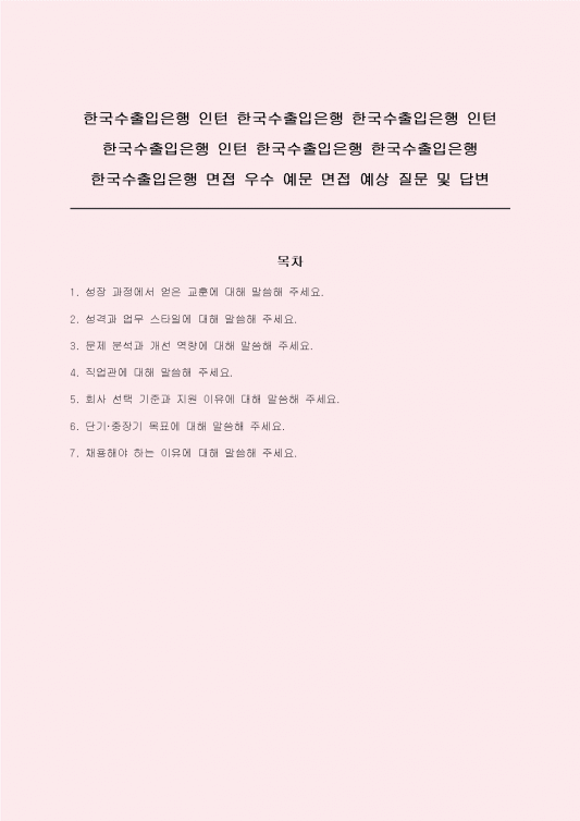 한국수출입은행 인턴 한국수출입은행 한국수출입은행 인턴 한국수출입은행 인턴 한국수출입은행 한국수출입은행 한국수출입은행 면접 우수 예문 면접 예상 질문 및 답변