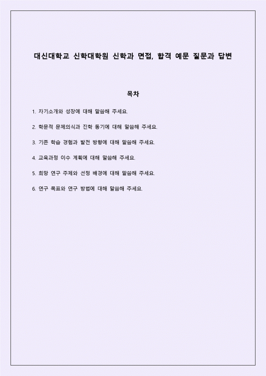 대신대학교 신학대학원 신학과 면접, 합격 예문 질문과 답변