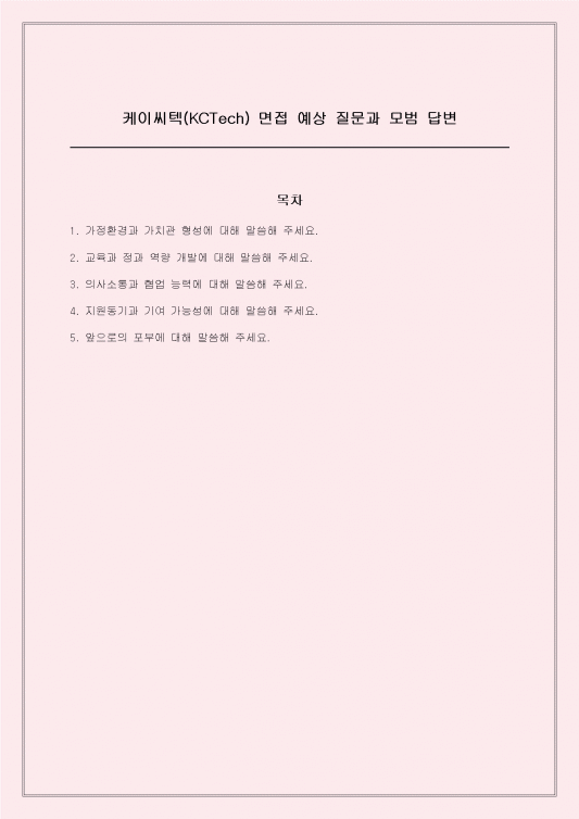 케이씨텍(KCTech) 면접 예상 질문과 모범 답변