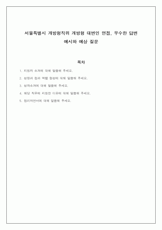 서울특별시 개방형직위 개방형 대변인 면접, 우수한 답변 예시와 예상 질문