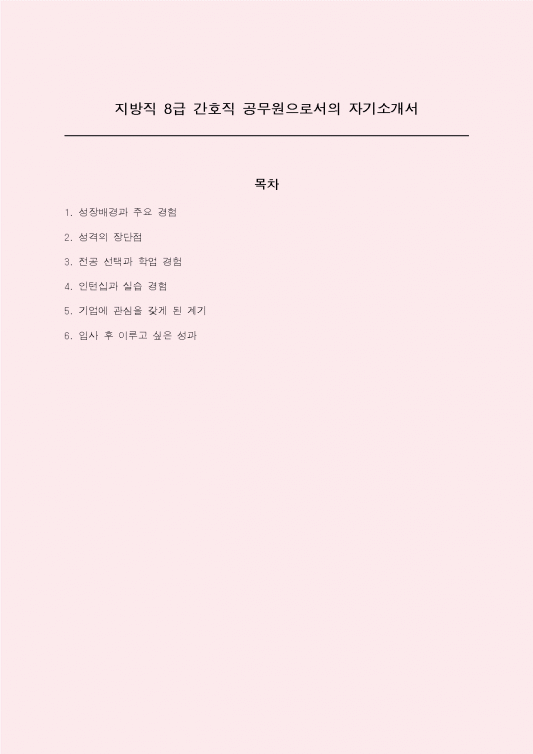 지방직 8급 간호직 공무원으로서의 자기소개서