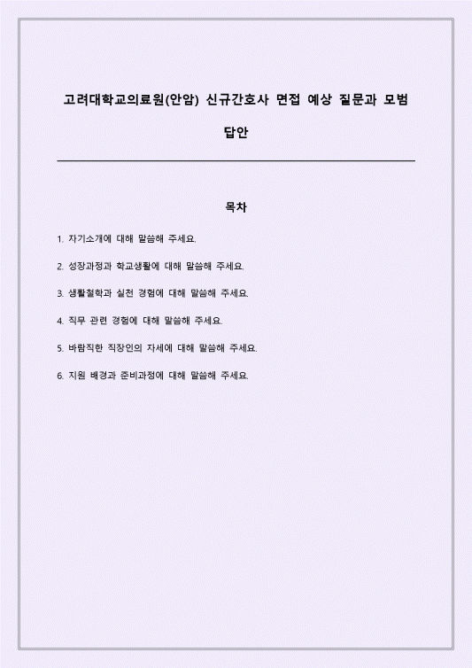 고려대학교의료원(안암) 신규간호사 면접 예상 질문과 모범 답안