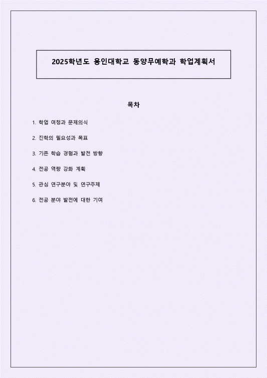 2025학년도 용인대학교 동양무예학과 학업계획서