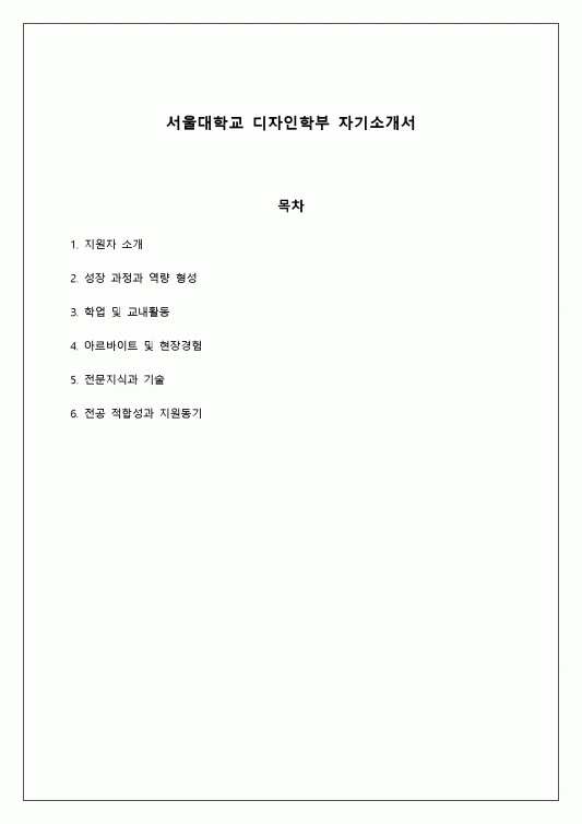 서울대학교 디자인학부 자기소개서