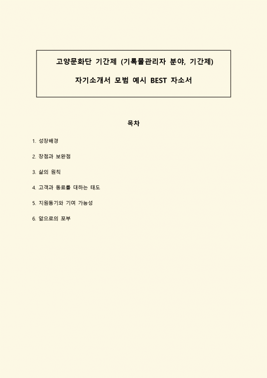 고양문화단 기간제 (기록물관리자 분야, 기간제) 자기소개서 모범 예시 BEST 자소서
