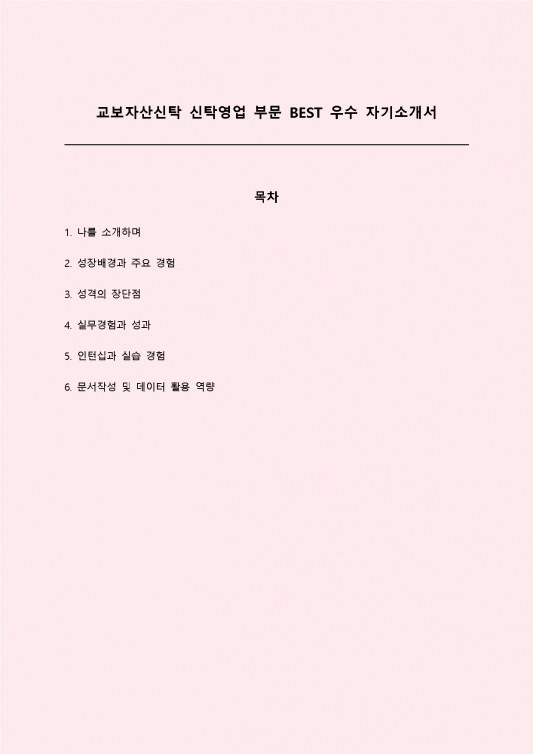 교보자산신탁 신탁영업 부문 BEST 우수 자기소개서