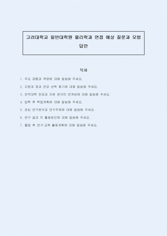 고려대학교 일반대학원 물리학과 면접 예상 질문과 모범 답안