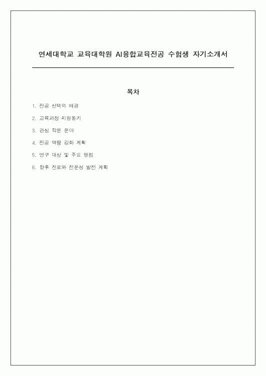 연세대학교 교육대학원 AI융합교육전공 수험생 자기소개서