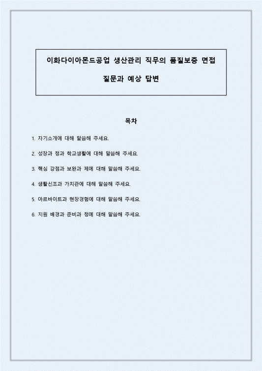 이화다이아몬드공업 생산관리 직무의 품질보증 면접 질문과 예상 답변