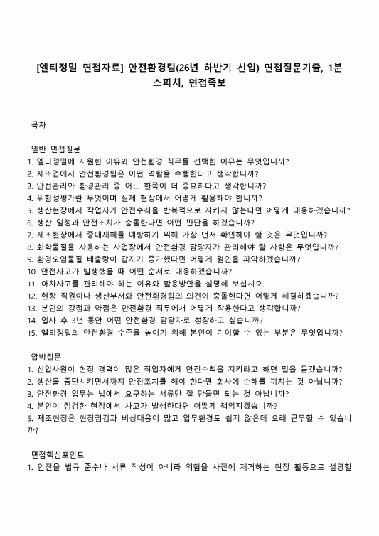 [엘티정밀 면접자료] 안전환경팀(26년 하반기 신입) 면접질문기출, 1분 스피치, 면접족보