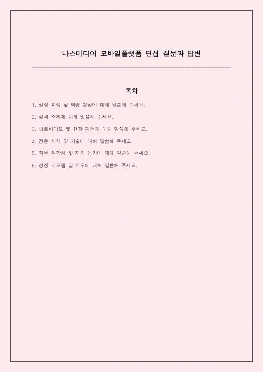 나스미디어 모바일플랫폼 면접 질문과 답변