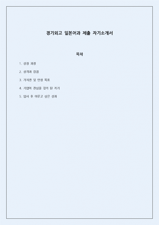 경기외고 일본어과 제출 자기소개서