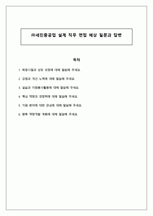 ㈜세진중공업 설계 직무 면접 예상 질문과 답변