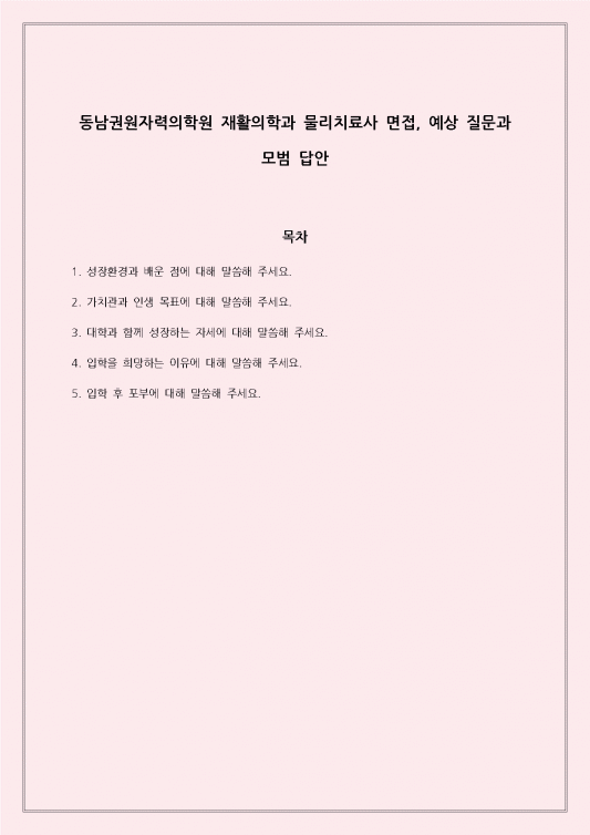 동남권원자력의학원 재활의학과 물리치료사 면접, 예상 질문과 모범 답안