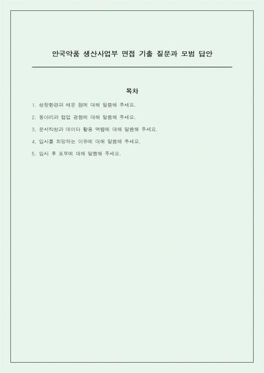 안국약품 생산사업부 면접 기출 질문과 모범 답안