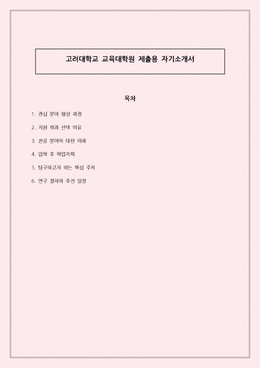 고려대학교 교육대학원 제출용 자기소개서