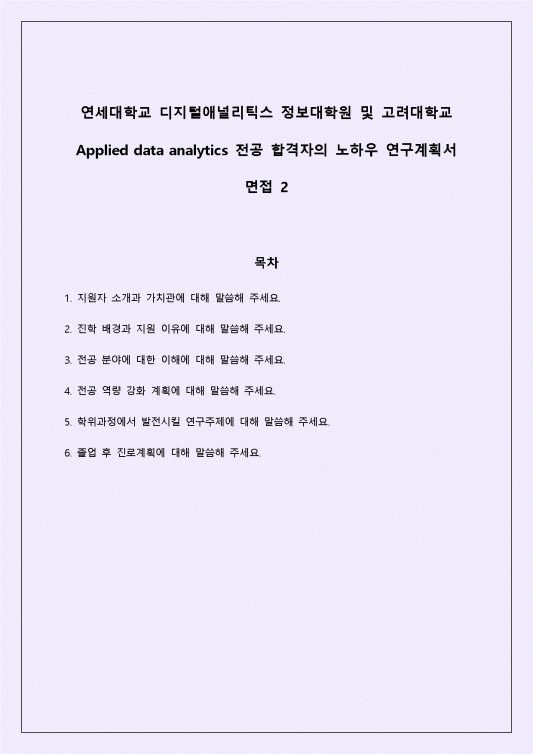 연세대학교 디지털애널리틱스 정보대학원 및 고려대학교 Applied data analytics 전공 합격자의 노하우 연구계획서 면접 2