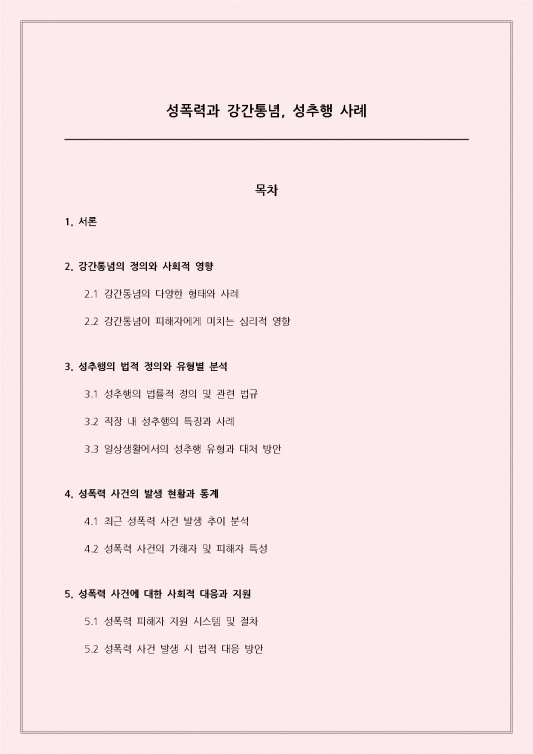 성폭력과 강간통념, 성추행 사례