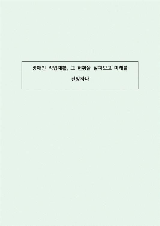 장애인 직업재활, 그 현황을 살펴보고 미래를 전망하다