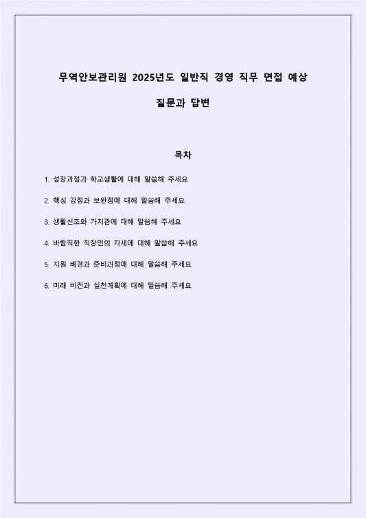 무역안보관리원 2025년도 일반직 경영 직무 면접 예상 질문과 답변
