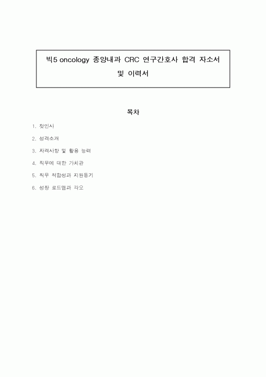 빅5 oncology 종양내과 CRC 연구간호사 합격 자소서 및 이력서