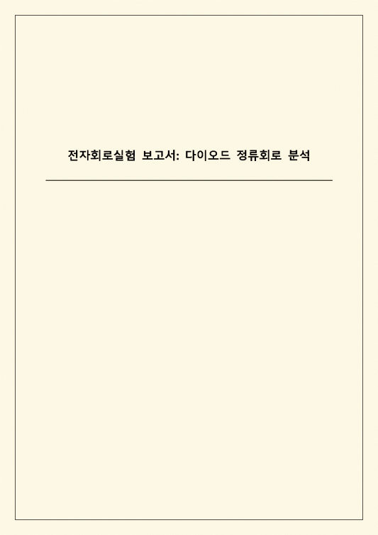 전자회로실험 보고서: 다이오드 정류회로 분석
