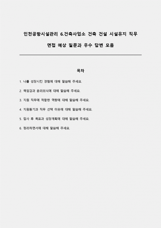 인천공항시설관리 6.건축사업소 건축 건설 시설유지 직무 면접 예상 질문과 우수 답변 모음