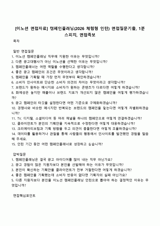 [이노션 면접자료] 캠페인플래닝(2026 체험형 인턴) 면접질문기출, 1분 스피치, 면접족보
