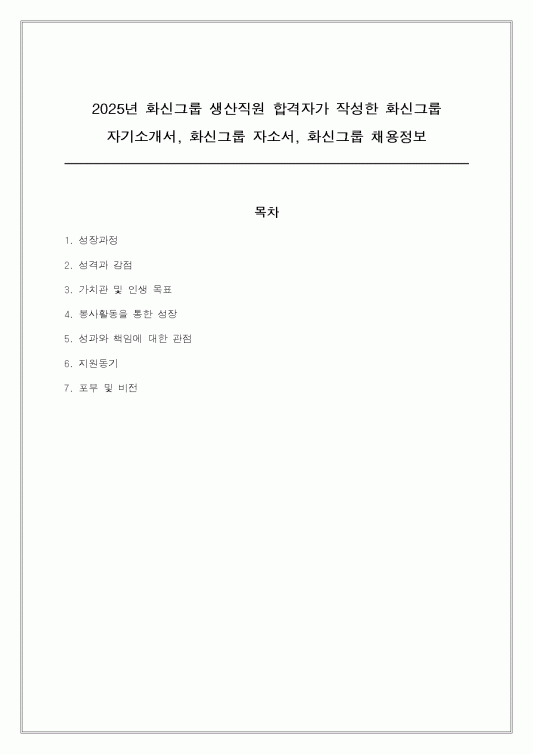 2025년 화신그룹 생산직원 합격자가 작성한 화신그룹 자기소개서, 화신그룹 자소서, 화신그룹 채용정보