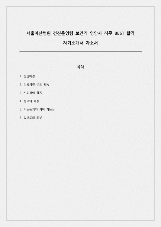 서울아산병원 건진운영팀 보건직 영양사 직무 BEST 합격 자기소개서 자소서