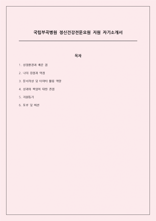 국립부곡병원 정신건강전문요원 지원 자기소개서