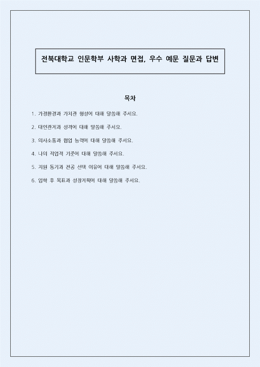 전북대학교 인문학부 사학과 면접, 우수 예문 질문과 답변