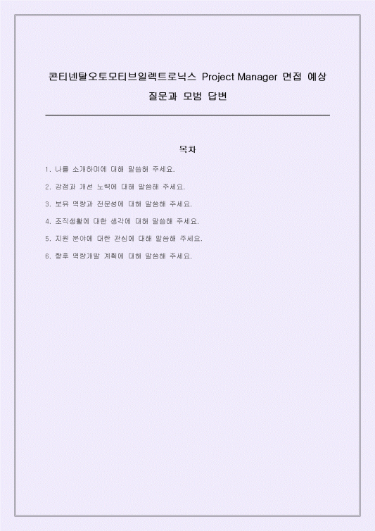 콘티넨탈오토모티브일렉트로닉스 Project Manager 면접 예상 질문과 모범 답변