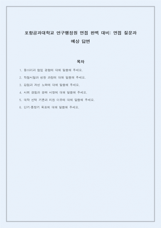 포항공과대학교 연구행정원 면접 완벽 대비: 면접 질문과 예상 답변