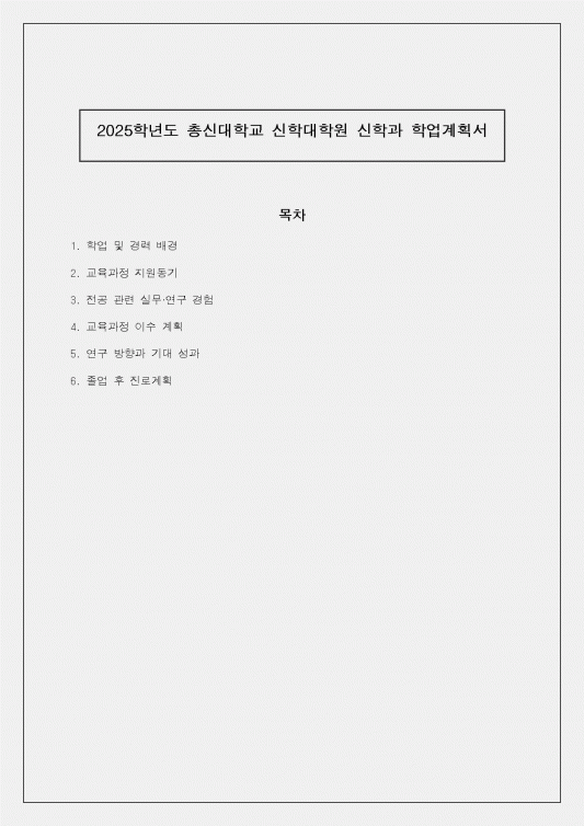 2025학년도 총신대학교 신학대학원 신학과 학업계획서