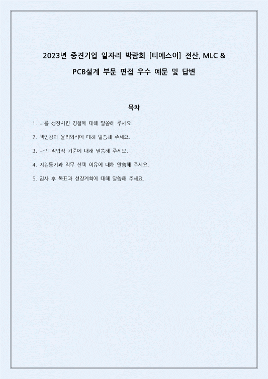 2023년 중견기업 일자리 박람회 [티에스이] 전산, MLC & PCB설계 부문 면접 우수 예문 및 답변