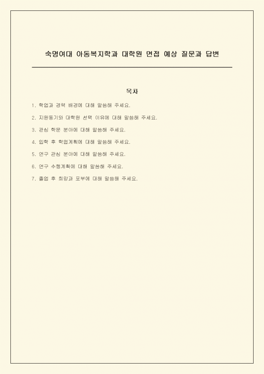 숙명여대 아동복지학과 대학원 면접 예상 질문과 답변